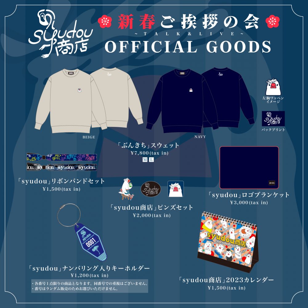 syudou商店「新春ご挨拶の会」Official Goods公開 - syudou official web site