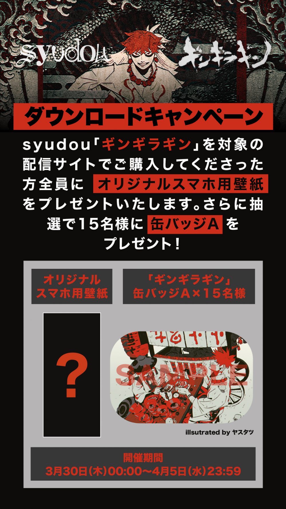 「ギンギラギン」配信リリース & ダウンロードキャンペーン - syudou official web site
