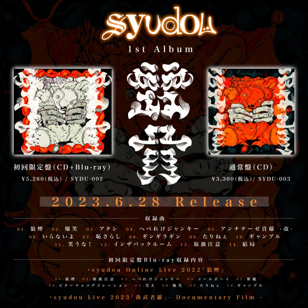 1st Album「露骨」収録内容・「syudou商店」プレミアム会員限定セット・CDショップ別オリジナル特典内容公開 - syudou ...
