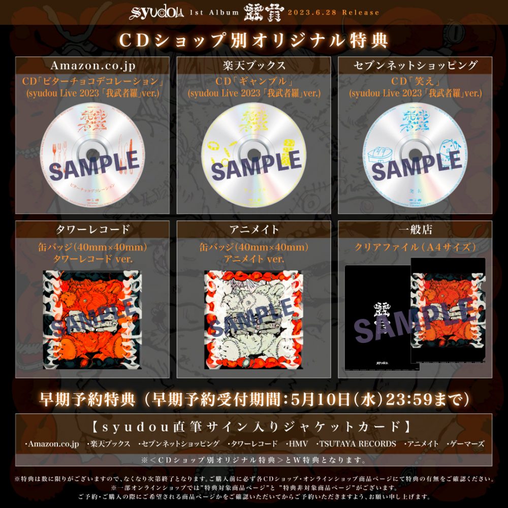 1st Album「露骨」収録内容・「syudou商店」プレミアム会員限定セット・CDショップ別オリジナル特典内容公開 - syudou ...