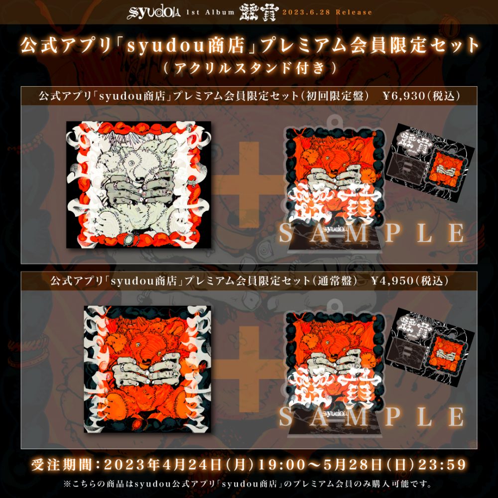 1st Album「露骨」収録内容・「syudou商店」プレミアム会員限定セット・CDショップ別オリジナル特典内容公開 - syudou ...