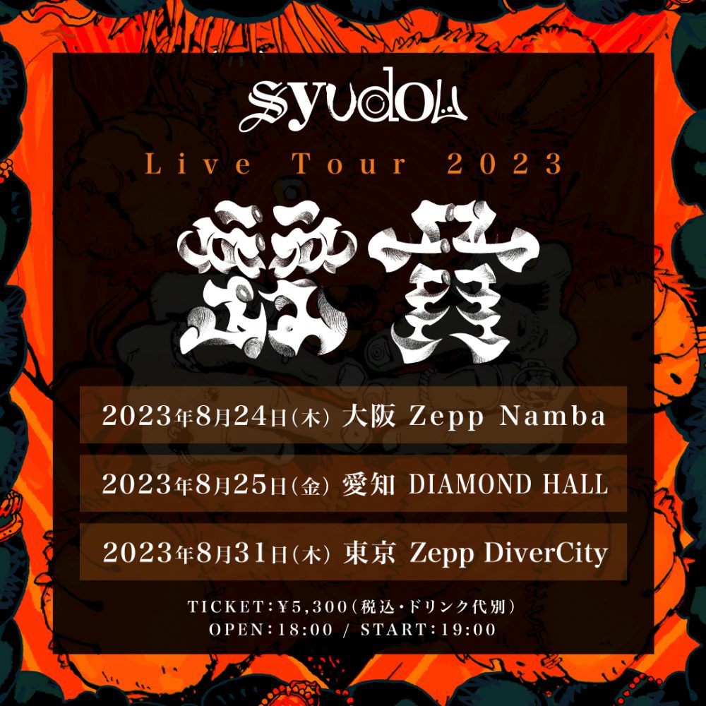 syudou Live Tour 2023「露骨」開催決定 - syudou official web site