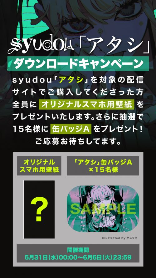 「アタシ」配信リリース & ダウンロードキャンペーン - syudou official web site