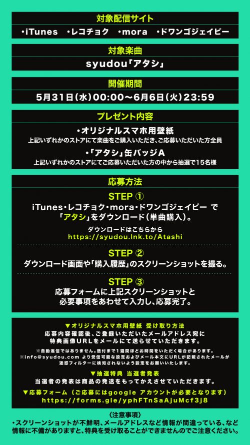 「アタシ」配信リリース & ダウンロードキャンペーン - syudou official web site