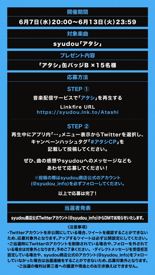「アタシ」Twitterシェアキャンペーン - syudou official web site