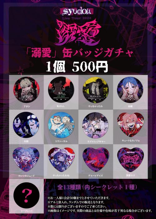syudou Live Tour 2024「溺愛」OFFICIAL GOODS 通信販売開始 - syudou official web site