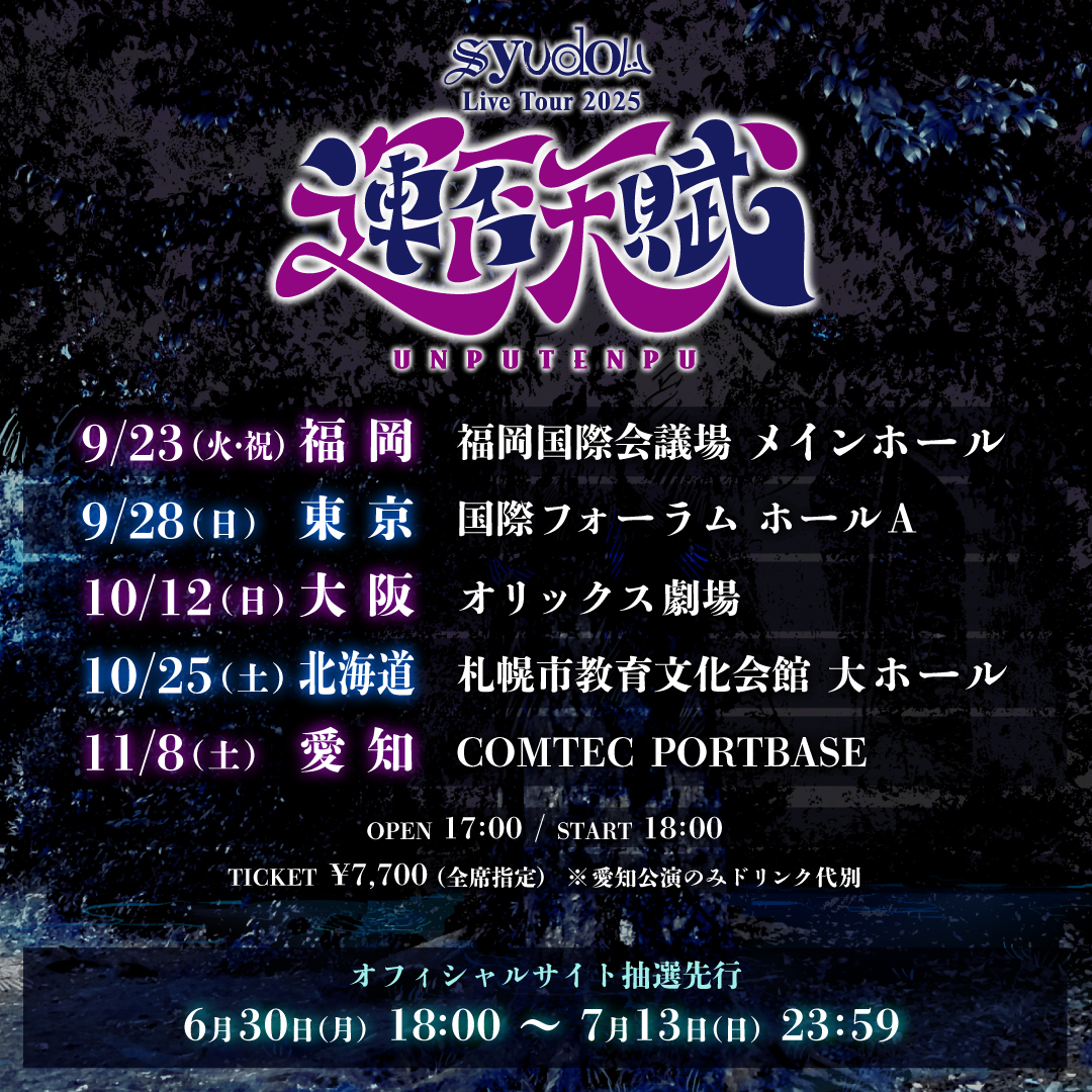 syudou Live Tour 2025「運否天賦」オフィシャルサイト抽選先行受付開始 - syudou official web site