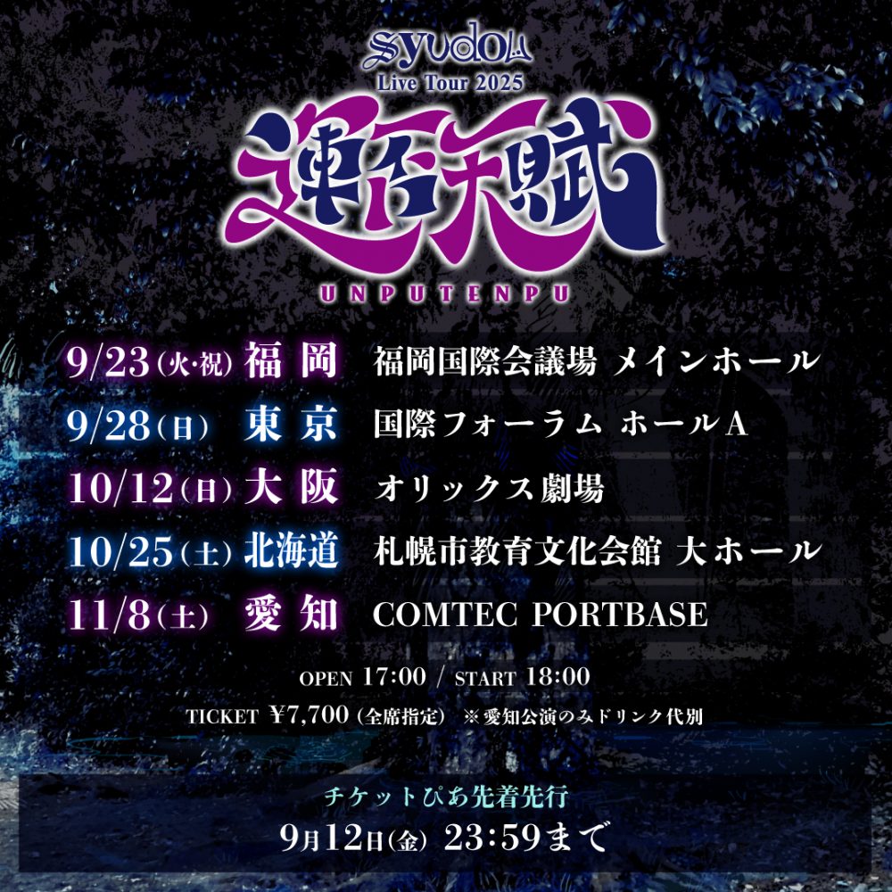 syudou Live Tour 2025「運否天賦」チケットぴあ先着先行受付開始 - syudou official web site